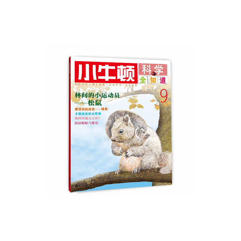 小牛顿科学全知道9