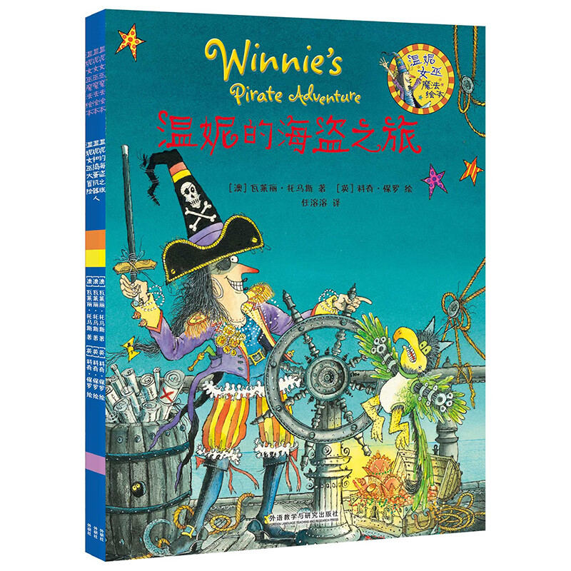 温妮女巫魔法绘本系列套装（套装共3册 专供网店）