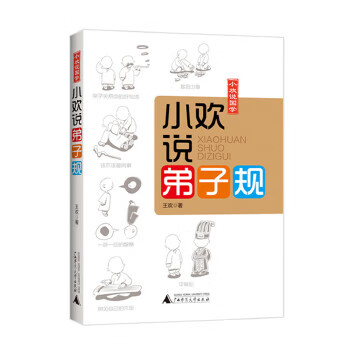 小欢说《弟子规》 9787549593286