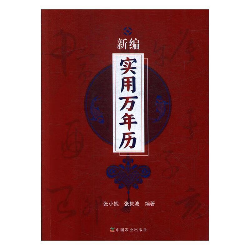 新编实用万年历