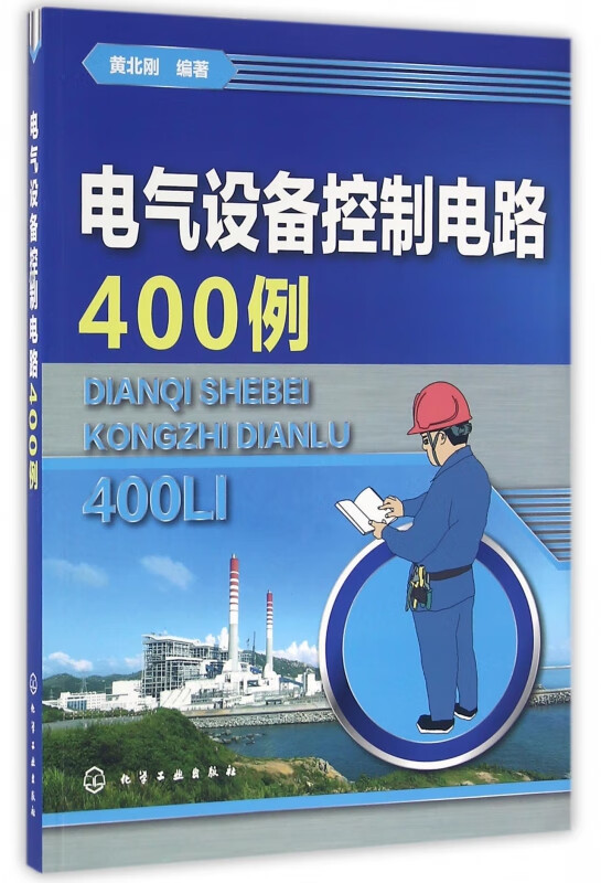 电气设备控制电路400例
