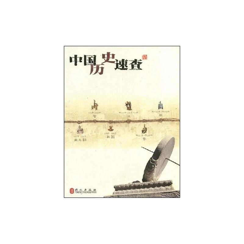 中国历史速查