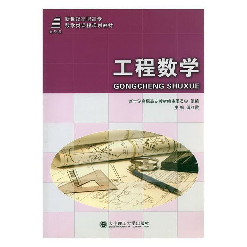 工程数学 高职高专 傅红霞 主编 大连理工大学出版社