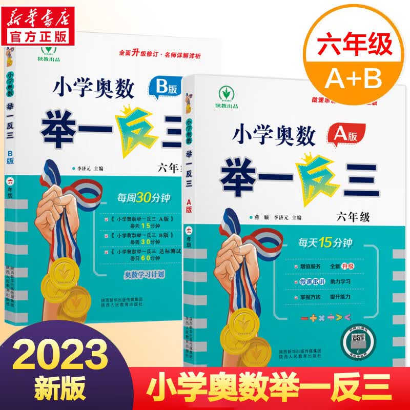 小学奥数举一反三 A版+B版 六年级 图书