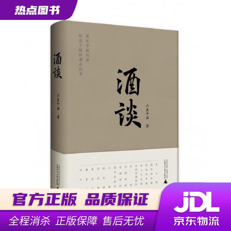 酒谈 三圣小庙 广西师范大学出版社