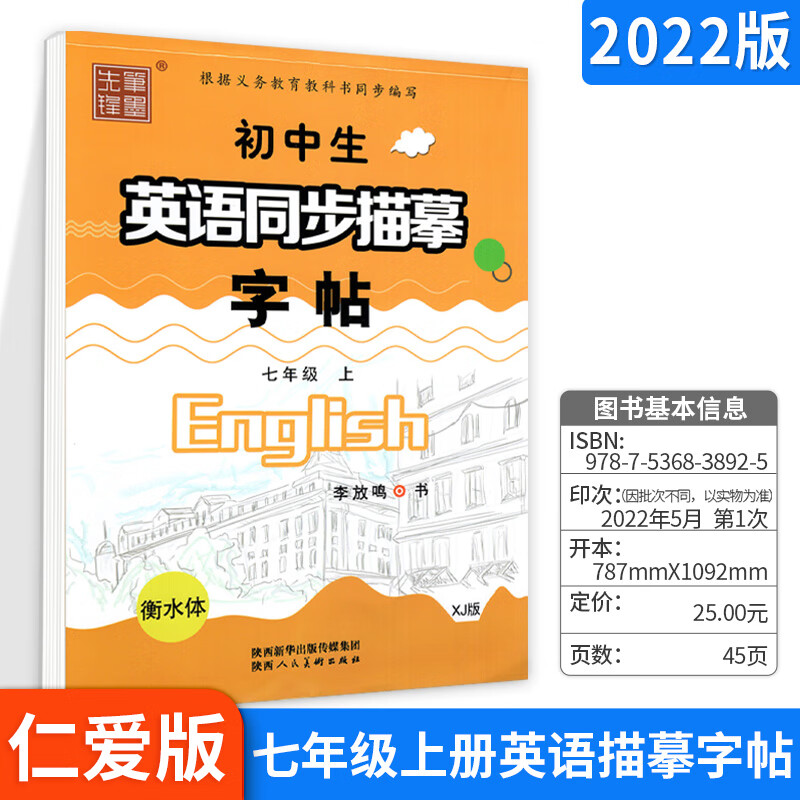 衡水体英语字帖初中生同步描摹字帖七年级八九年级上册下册仁爱版XJ湘教李放鸣初中初一三二临摹练下英文单词教材同步练习课课练 [仁爱版XJ]七年级上册