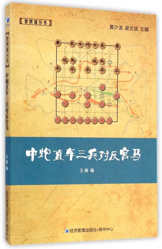中炮直车三兵对反宫马/象棋谱丛书