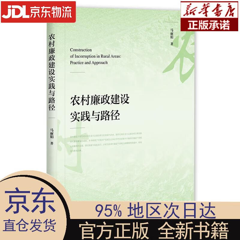 农村廉政建设实践与路径 马丽娟 社会科学文献出版社 马丽娟 社会科学文献出版社
