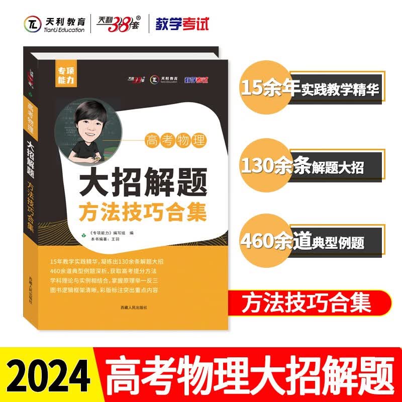 2024版 高考物理大招解题方法技巧合集 专项能力 天利38套