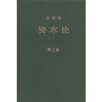 资本论(第三卷) 【，放心购买】