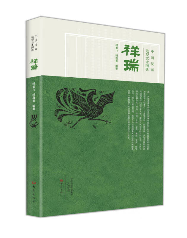 【书】中国汉画造型艺术图典 祥瑞