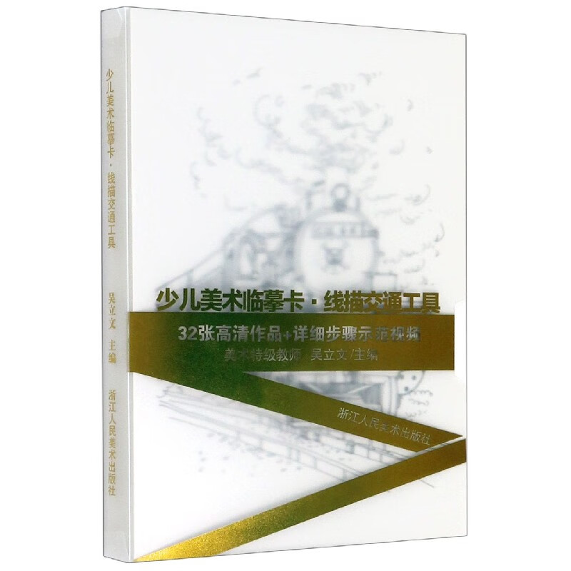 少儿美术临摹卡(线描交通工具)