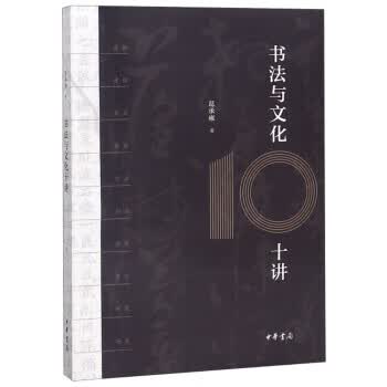书法与文化十讲 葛承雍