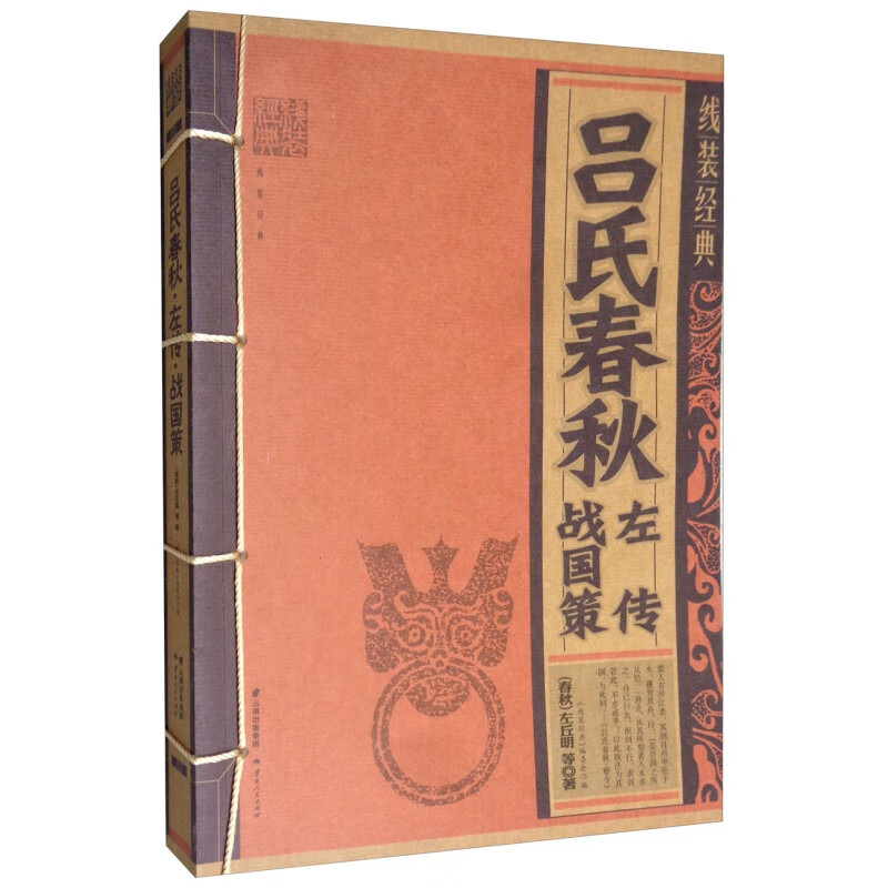 吕氏春秋·左传·战国策/线装经典 云南人民出版社 旗舰店自营