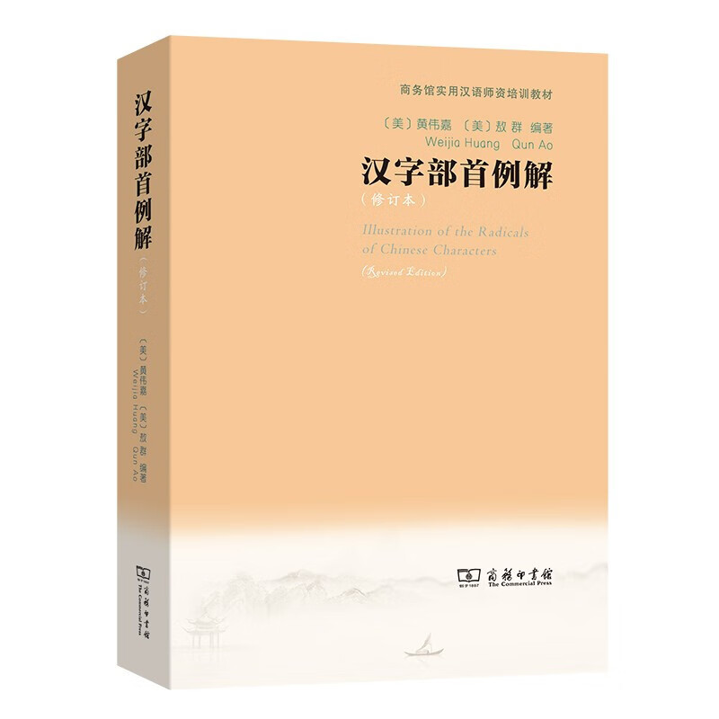 好好汉字部首例解(修订本)(商务馆实用汉语师资培训教材)好好 汉字部首例解(修订本)
