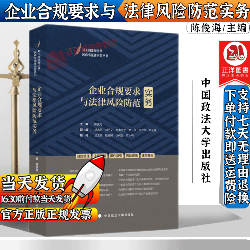 2023新书 企业合规要求与法律风险防范实务 陈俊海 中国政法大学出版社9787576409284