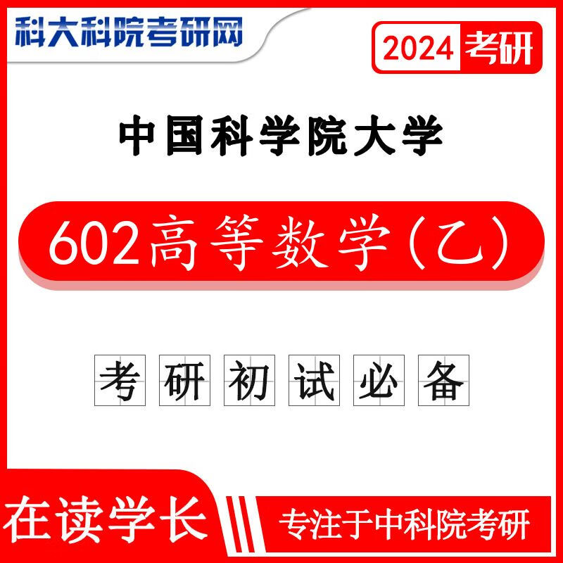 2024中国科学院大学中科院602高等数学乙 考研真题答案 笔记 资料 602全套资料