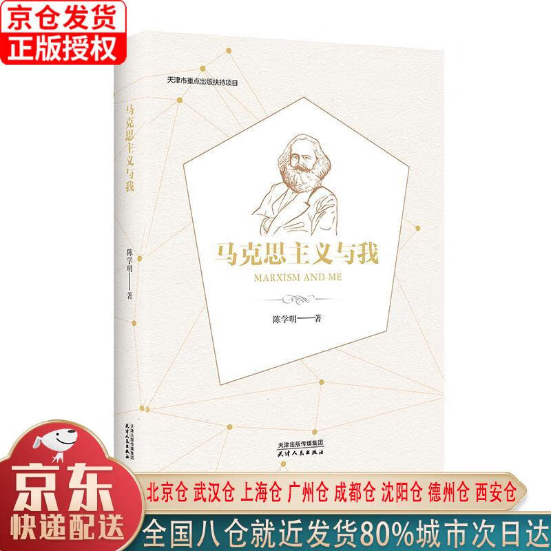 【新华全新书籍】马克思主义与我 陈学明 天津人民出版社