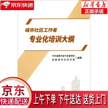 【全新送货上门】城市社区工作者专业化培训大纲 中共成都市金牛区委党校,成都城市社区学院 西南交通