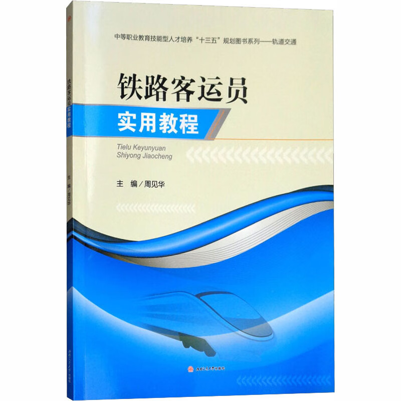 铁路客运员实用教程