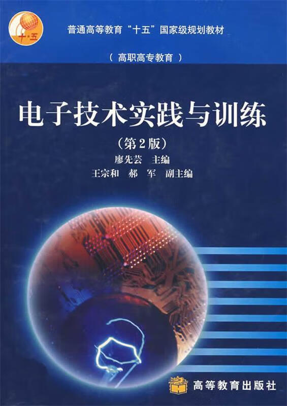 电子技术实践与训练 廖先芸 主编
