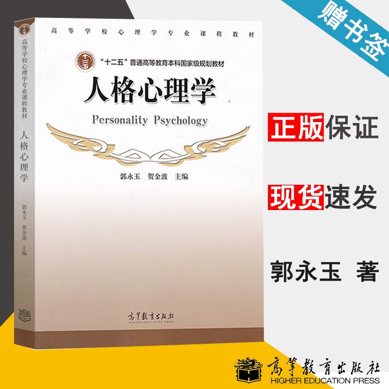 包邮 人格心理学 郭永玉 贺金波 高等教育出版社 高等学校心理学专业课程教材 十二五规划教材