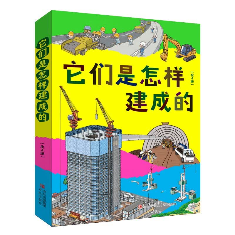 它们是怎样建成的全4册，含道路、公寓、隧道、桥梁