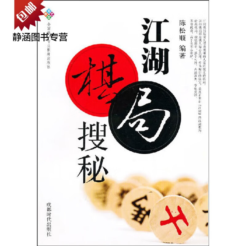 象棋/江湖棋局搜秘(第三版，陈松顺编著)