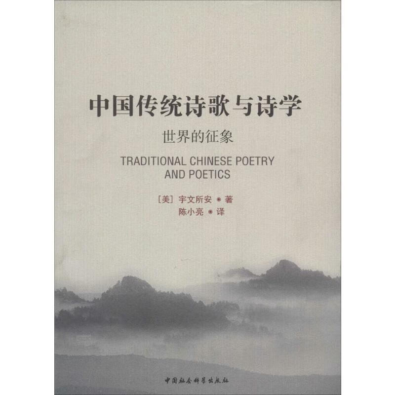 中国传统诗歌与诗学