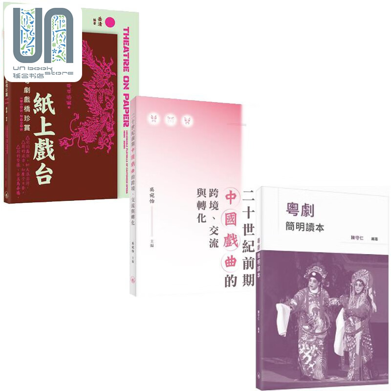 预售 戏曲欣赏系列 港台原版 岳清 吴宛怡 陈守仁 香港三联书店