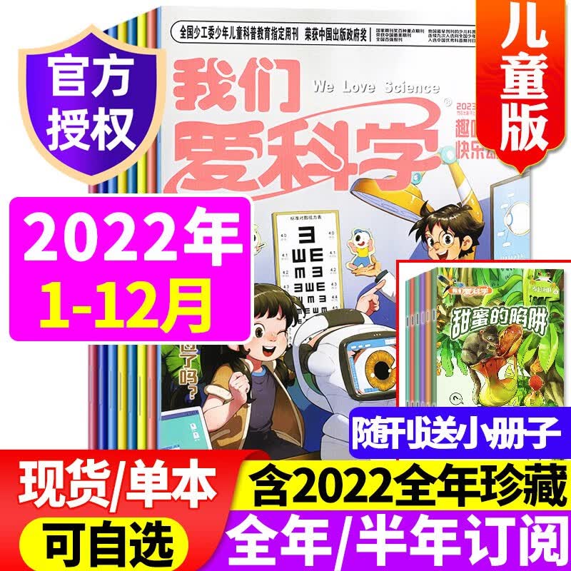 我们爱科学儿童版杂志升级版2023年1-12月全年订阅【另有1-8月/半年订阅/22全年/新期现货打包可选】 小学生趣味百科儿童文学科普知识期刊 【全年珍藏送12本】2022年1-12月36期
