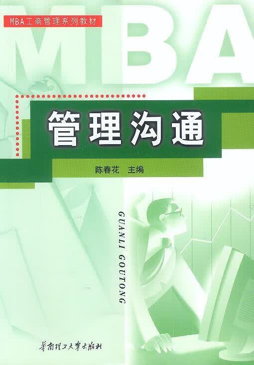 管理沟通 陈春花 等主编