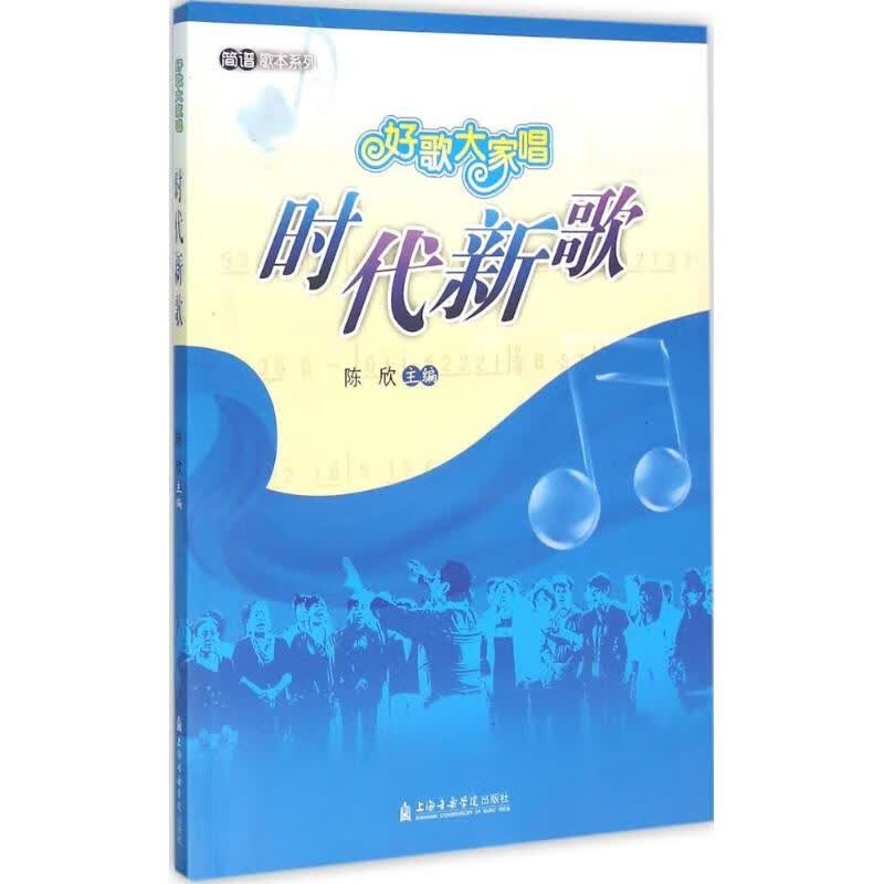时代新歌