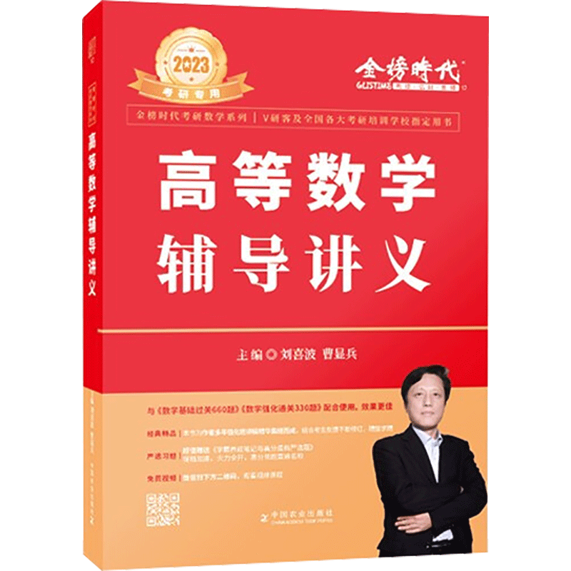 高等数学辅导讲义刘喜波中国农业出版社9787109279513 考试书籍