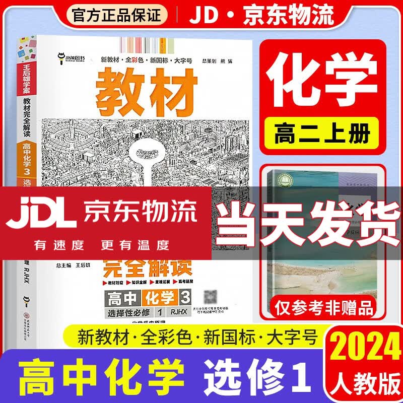 【科目可选】王后雄教材完全解读高二上选择性必修一高中高二上册同步教材全解解读选修一辅导资料书王厚雄学案小熊图书 【选修一】化学 选修1 人教版