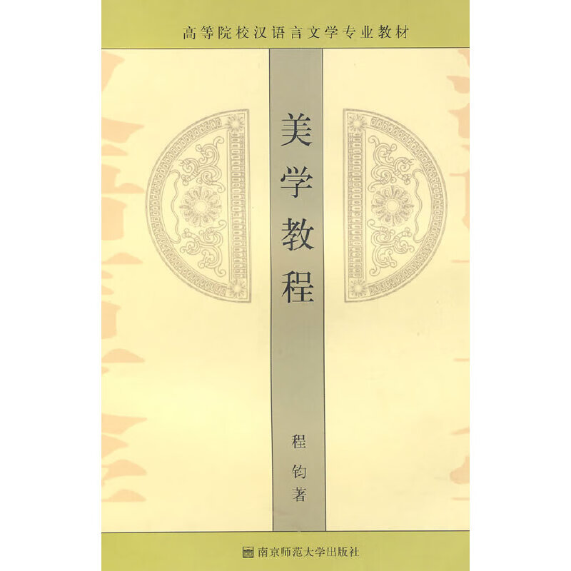美学教程（程钧）