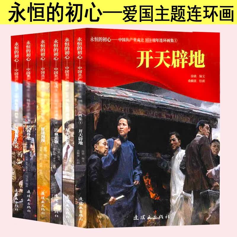【官方旗舰店】永恒的初心——中国共产党成立一百周年连环画集 爱国主义主题