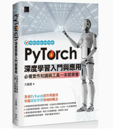 台版 PyTorch深度学习入门与应用 博硕 王进德 提供完整的程式范例实作知识与工具IT互联网计算机应用书籍