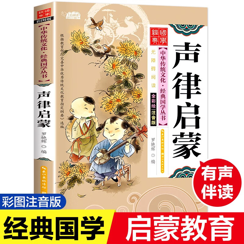 声律启蒙注音版经典国学一二三年级课外书b读原文注释完整译文启蒙幼儿绘本全套6-10岁儿童国学书籍