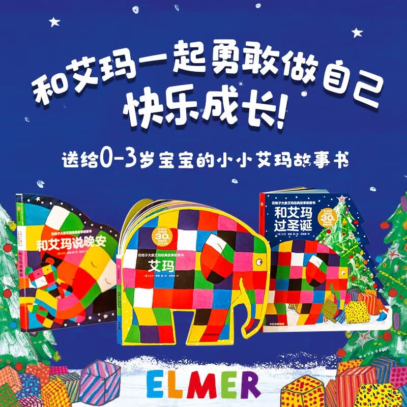 花格子大象艾玛经典故事纸板书（全3册）