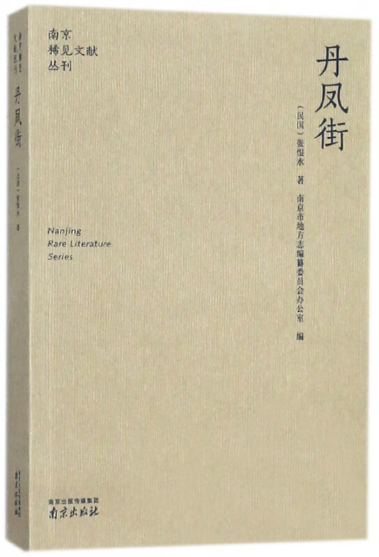丹凤街/南京稀见文献丛刊
