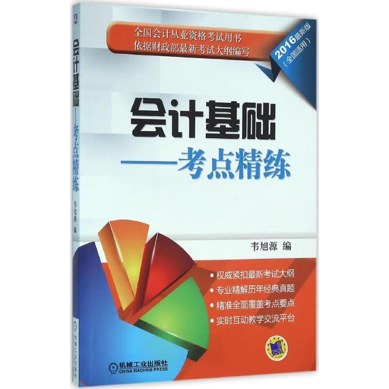 会计基础 考点精练 韦旭源 机械工业出版社
