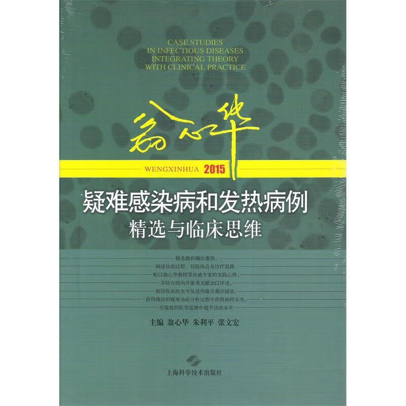 翁心华疑难感染病和发热病例精选与临床思维【，放心购买】