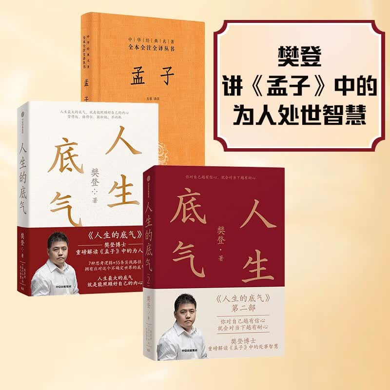 【自营包邮】孟子+人生的底气+人生的底气2 樊登讲《孟子》中的为人处世智慧