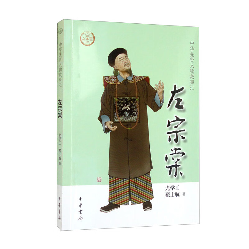【0-14岁】左宗棠 中华先贤人物故事汇系列丛书中华书局弘扬优秀传统文化