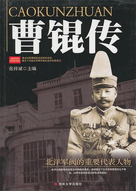 曹锟传 张祥斌著