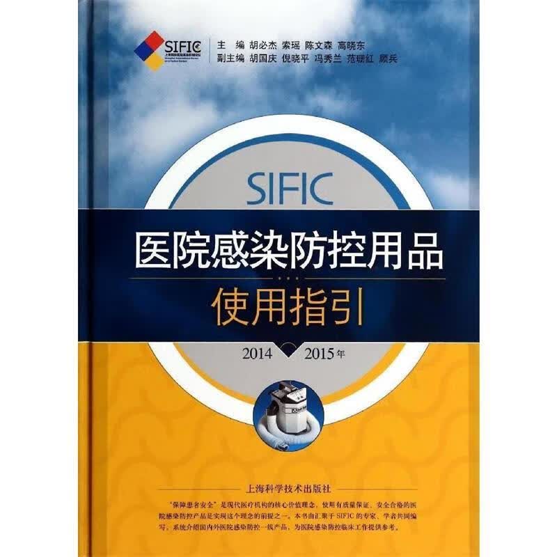 SIFIC医院感染防控用品使用指引（2014-2015年）