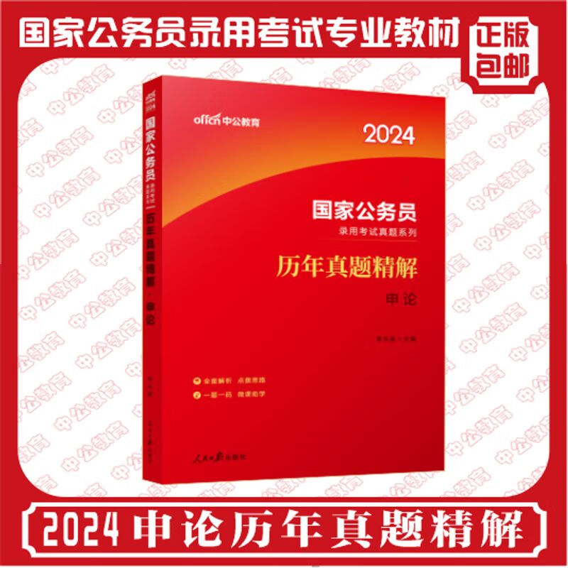 2024国家省公务员考试用书 申论历年真题精解