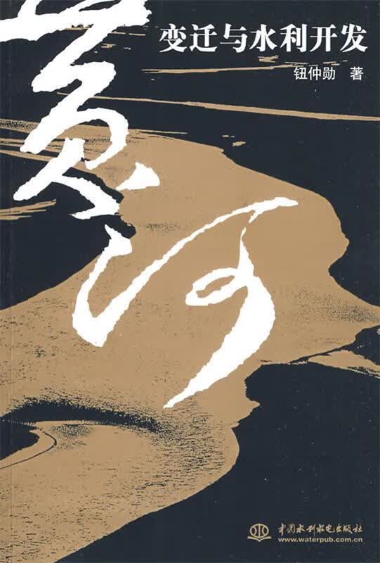 黄河变迁与水利开发
