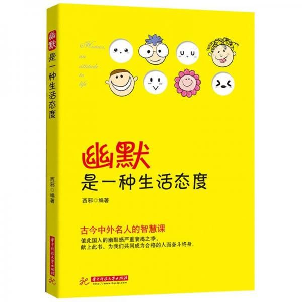 幽默是一种生活态度9787560978062